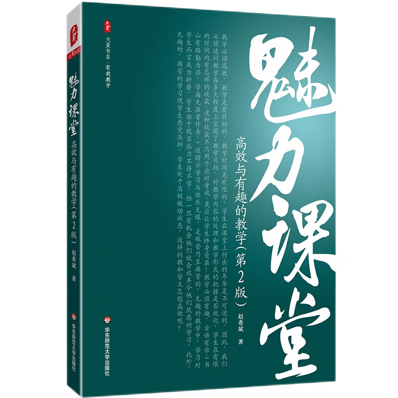 大夏书系·魅力课堂：高效与有趣的教学（第2版）