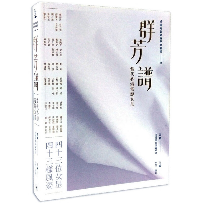 现货台版 群芳谱 当代香港电影女星 评析四十三位有地位的当代香港电影女星身形外貌性格特