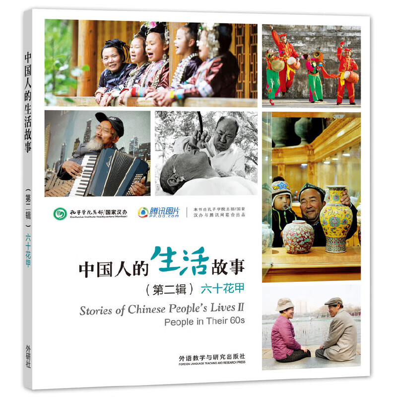 中国人的生活故事(第二辑)六十花甲