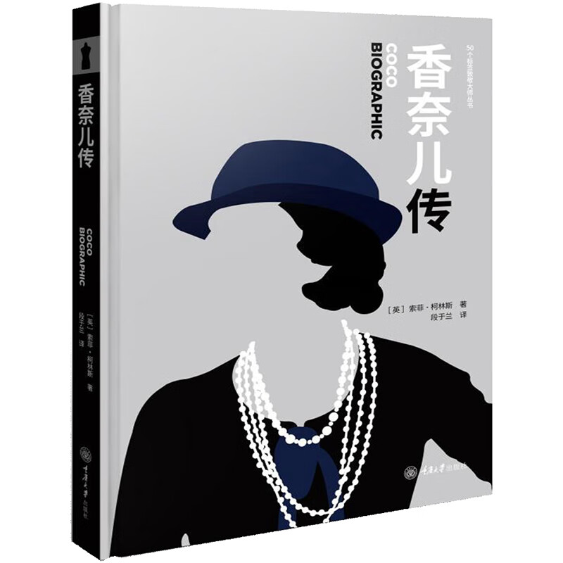 香奈儿传 （英）柯林斯 重庆大学出版社 9787568917223