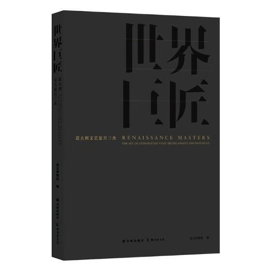 巨匠：意大利文艺复兴三杰 南京博物院 艺术 9787544774048