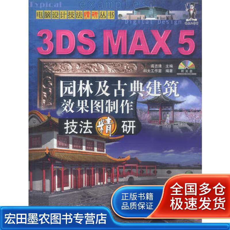 3DS MAX 5园林及古典建筑效果图制作技法精研(含)【好书】