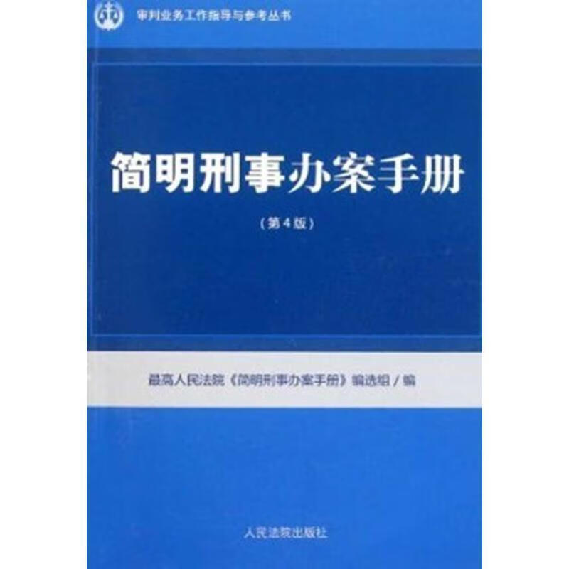 简明刑事办案手册