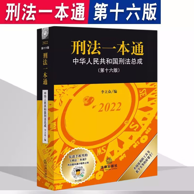 【自选】刑法一本通+刑事诉讼法一本通 第16版 第十六版 刑法典2022 新版中华人民共和国刑法总成法律法规法律出版社 刑法一本通 第十六版第16版