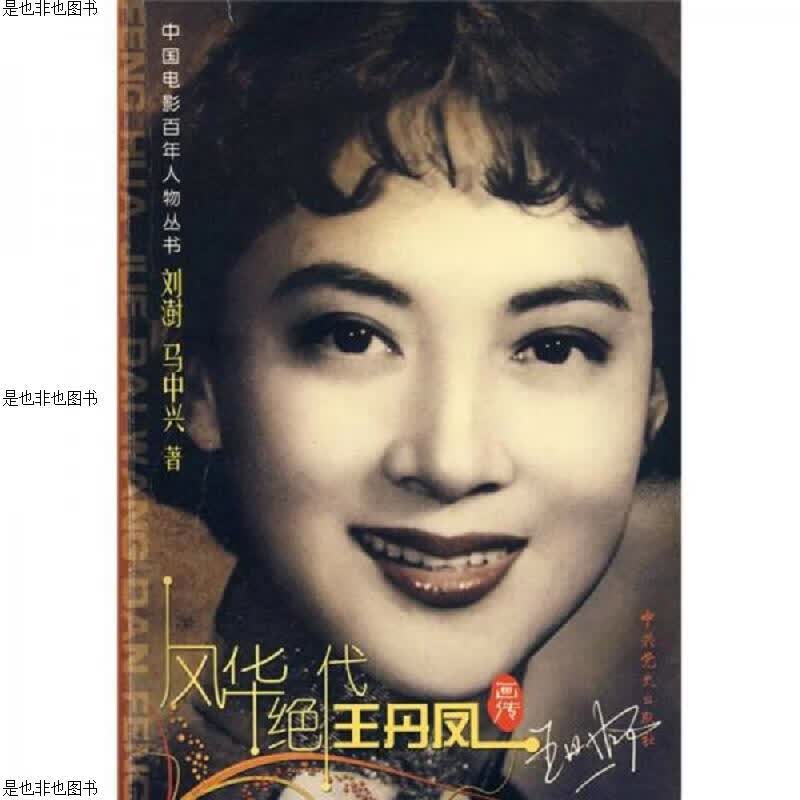 风华绝代：王丹凤画传