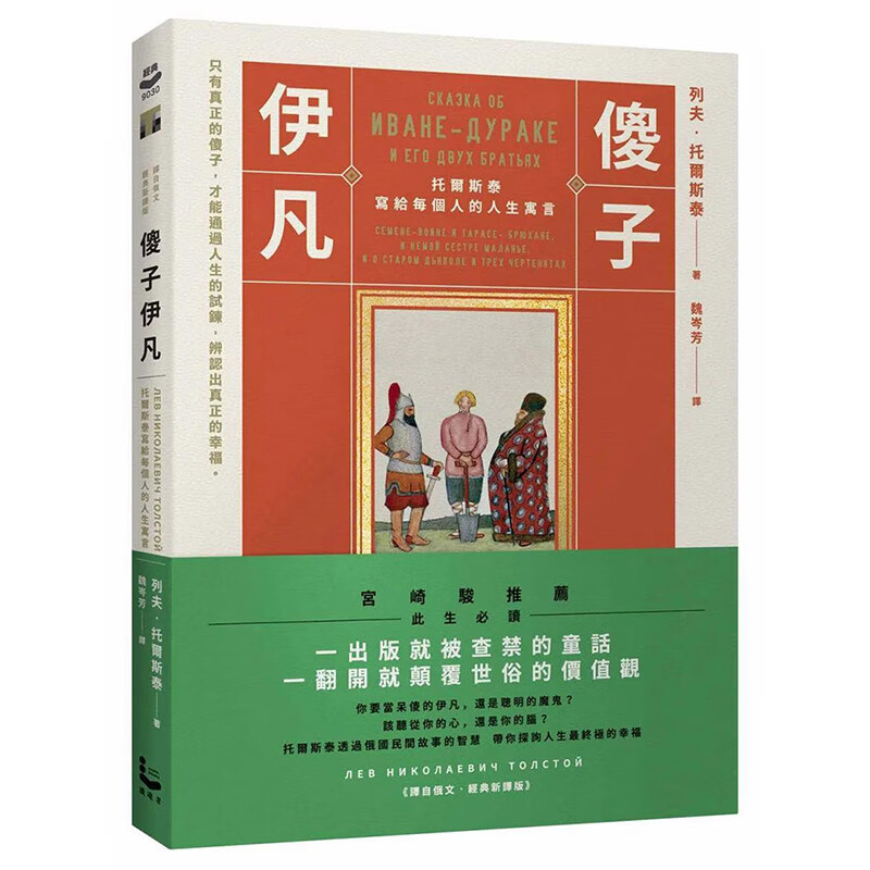傻子伊凡：托尔斯泰写给每个人的人生寓言【译自俄文·经典新译版】 港台原版图书籍台版繁体中文 文学 漫游者文化