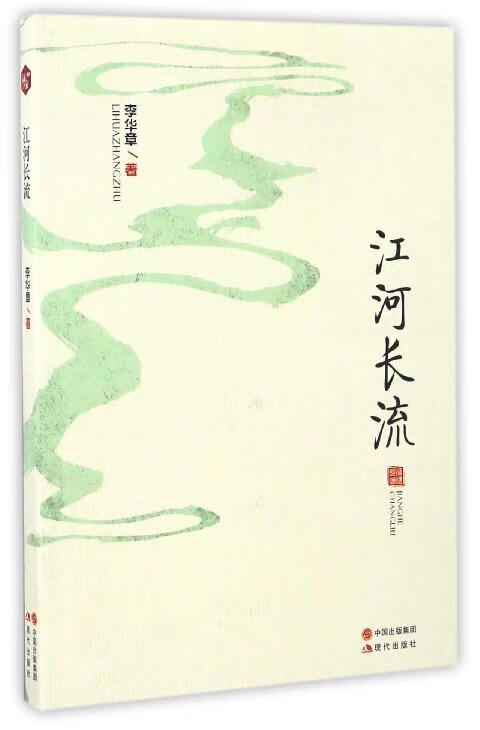 江河长流 李华章