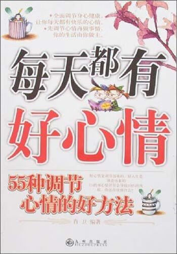 每天都有好心情:55种调节心情的好方法