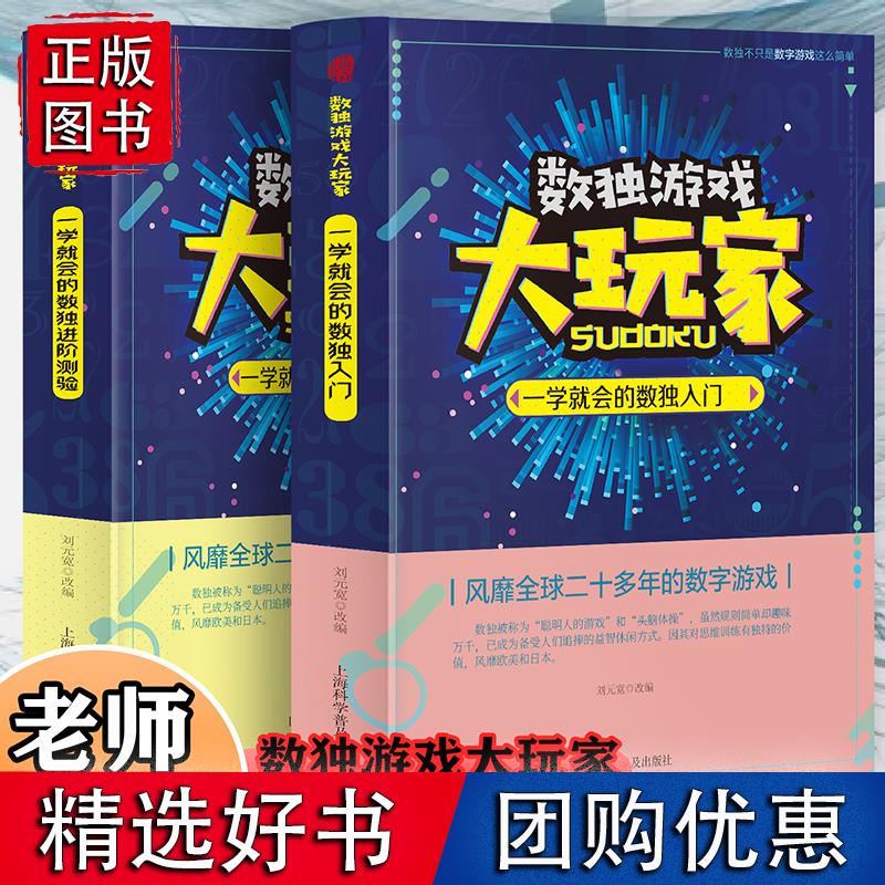 数独游戏大玩家：一学就会的数独入门+一学就会的数独进阶测验全2册 小学生从入门到精通掌握数独游戏