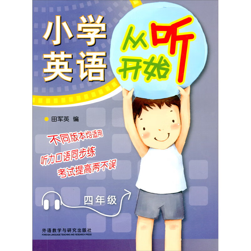 四年级 小学英语从听开始（附扫码音频）可配合各版本教材使用