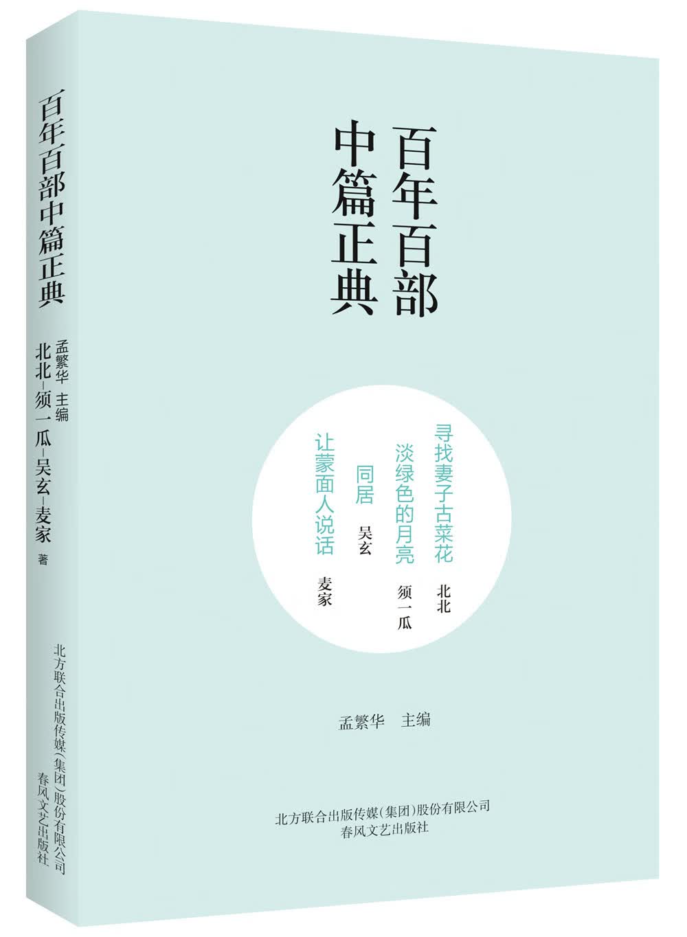 百年百部中篇正典：寻找妻子古菜花+淡绿色的月亮+同居+让蒙面人说话