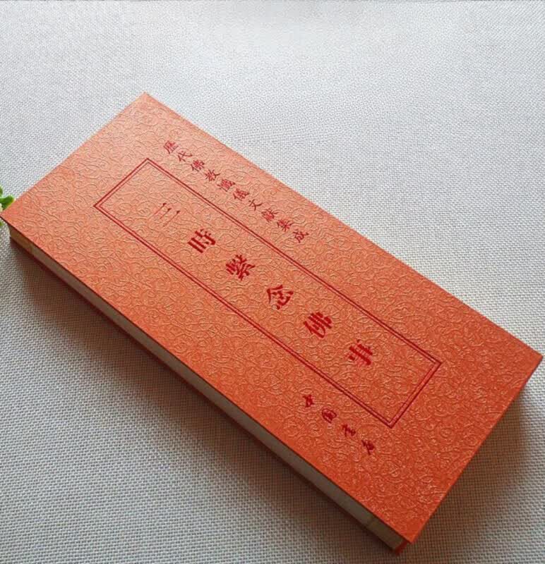 三时系念佛事 蒙山施食念诵说法仪 大折叠本中峰三时系念佛全集