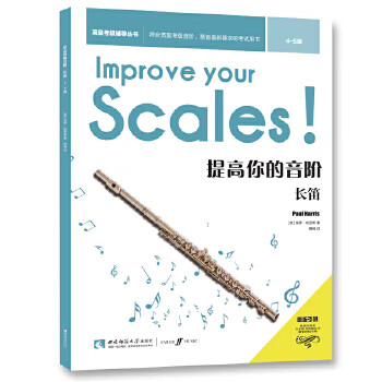 提高你的音阶·长笛 9787569702231 西南师范大学出版社 保罗·哈里斯