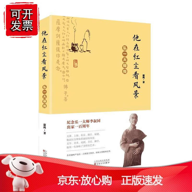 他在红尘看风景：弘一大师传