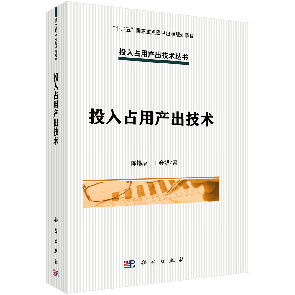 书籍 投入占用产出技术 陈锡康，王会娟科学出版社9787030495402