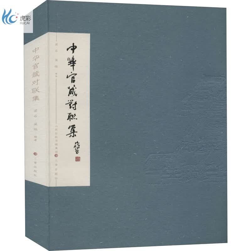 中华官箴对联集