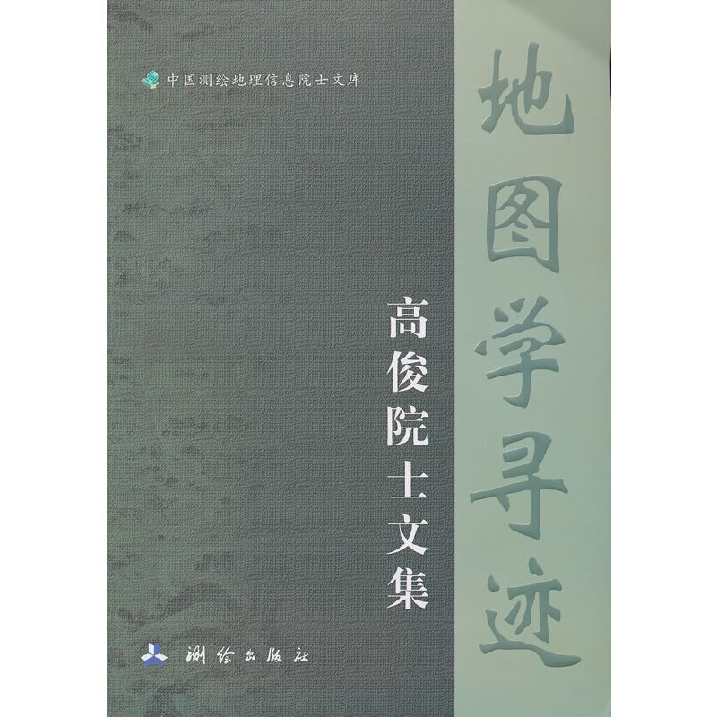 地图学寻迹（高俊院士文集）