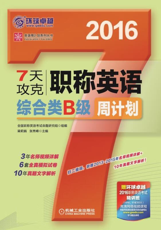 【现货】7天攻克职称英语周计划 综合类B级