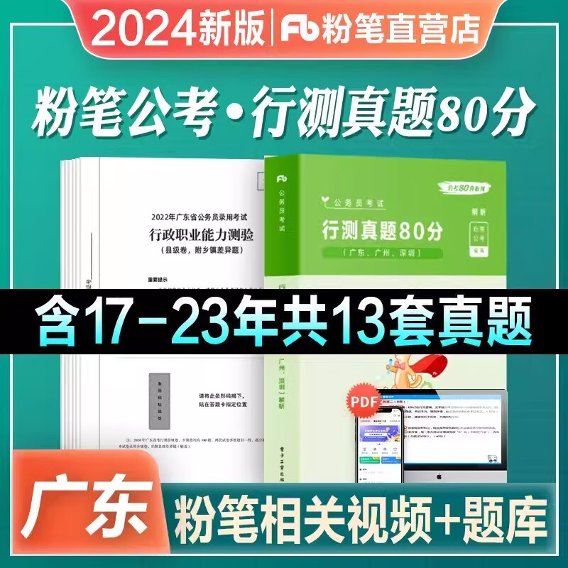 【广东省公务员】粉笔公考2024省考公务员考试教材 行测申论+历年真题试卷 县级乡镇行政职业能力测验公考 下单自选 (广东专用)行测 真题80分 单本