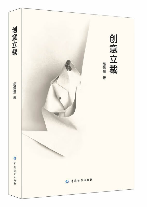 【现货】创意立裁邱佩娜著 北方图书城