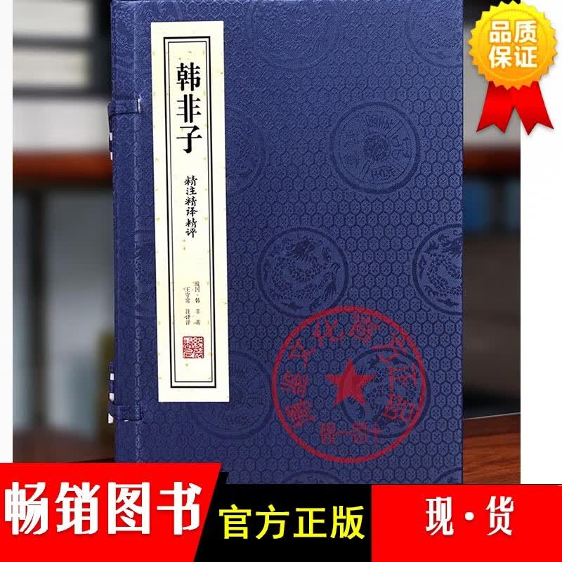 韩非子精注精译精评（宣纸线装1函3册）线装书局【正品现货，顺丰发货】