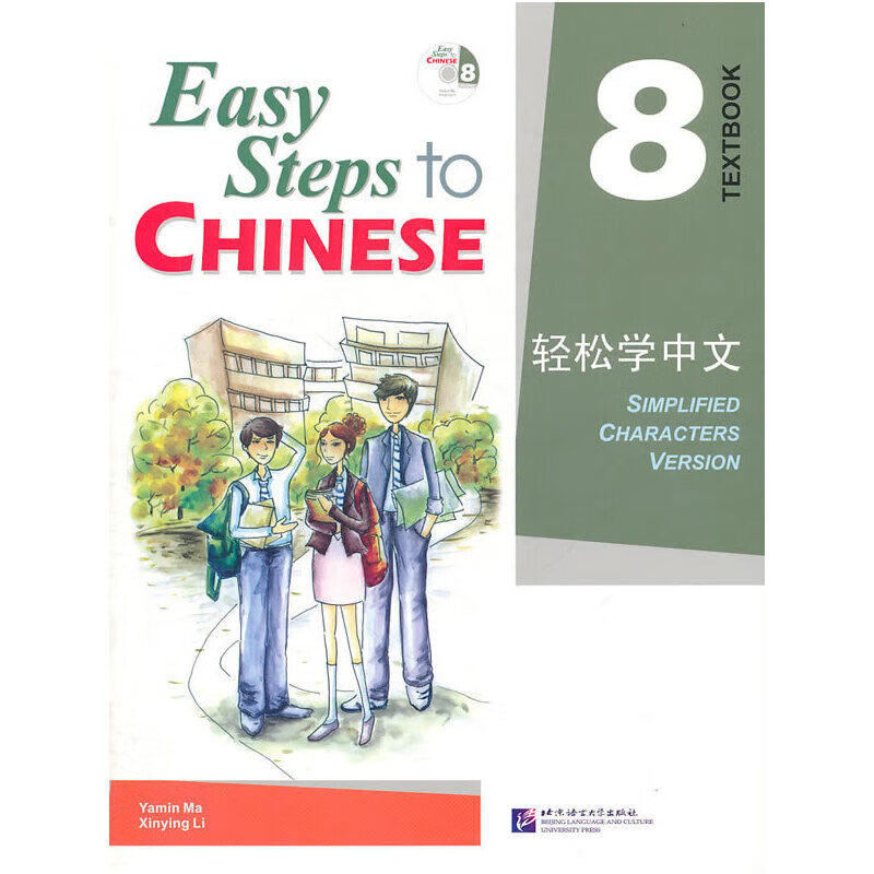 轻松学中文（英文版）课本8