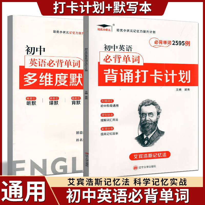 打卡计划优美句子累积艾宾浩斯记忆法小学必背古诗词英语单词1-6年级每日任务训练自律打卡学习记忆力提升计划表培优小状元 初中英语单词+英语默写本【全2册】 通用
