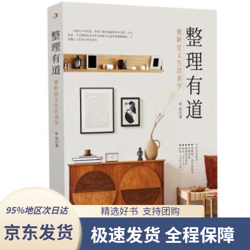 【 京东配送 支持团购】整理有道：重新定义生活美学