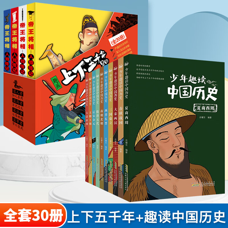 漫画版趣味·中华上下五千年里的帝王将相儿童7-12岁中小学生趣味历史故事读物 儿童漫画人物传记英雄事迹 古 【全30册】趣画上下五千年+少年趣读中国历史