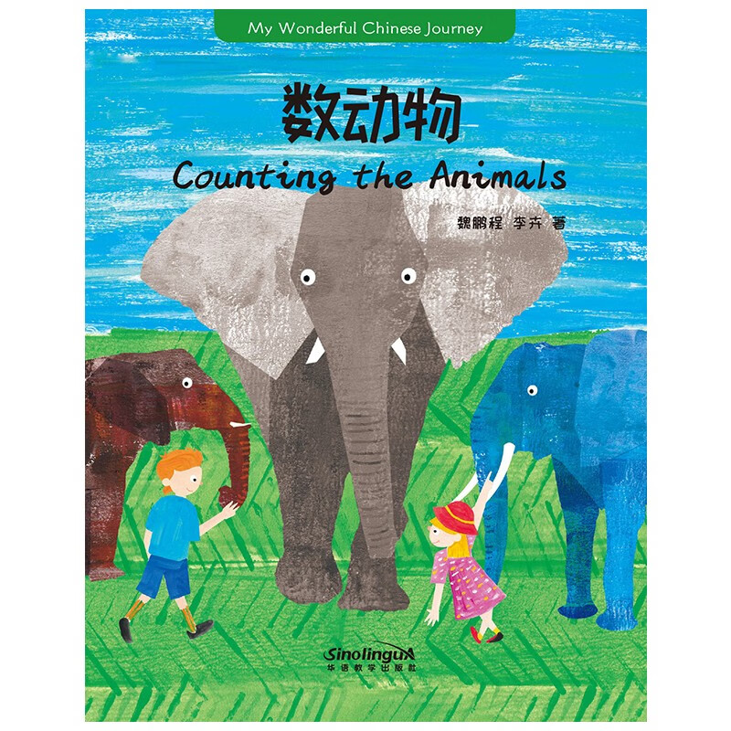 数动物：英汉对照/我的美好中文之旅