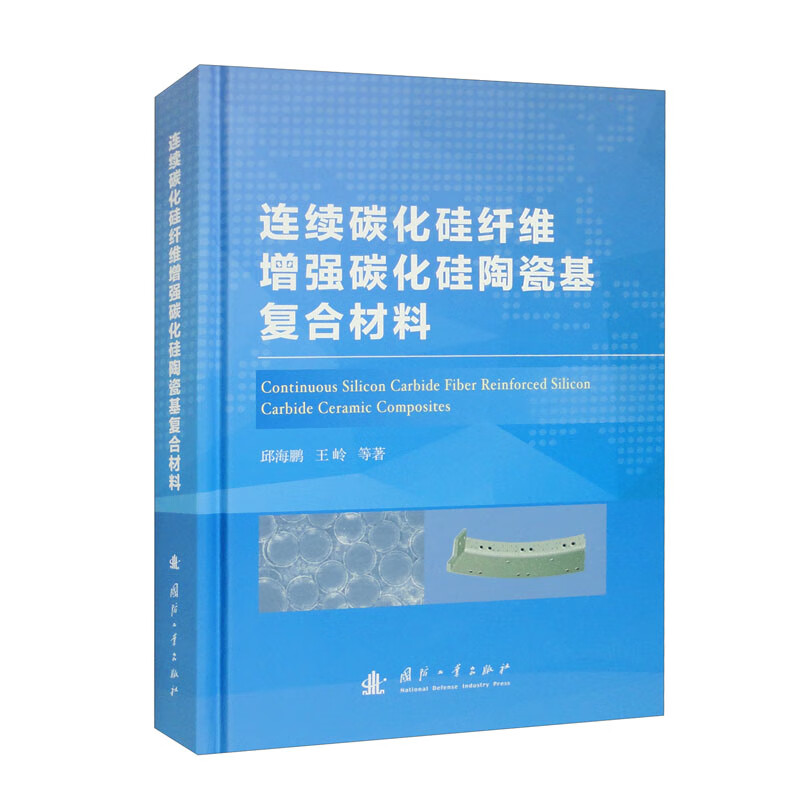连续碳化硅纤维增强碳化硅陶瓷基复合材料
