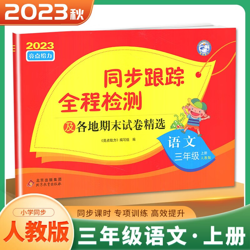 上下册自选】江苏专用2023亮点给力同步跟踪全程检测及各地期末试卷精选三年级下上语文数学英语 小学同步3年级上册下册单元期中期末测试卷 （23秋）人教版-语文上册