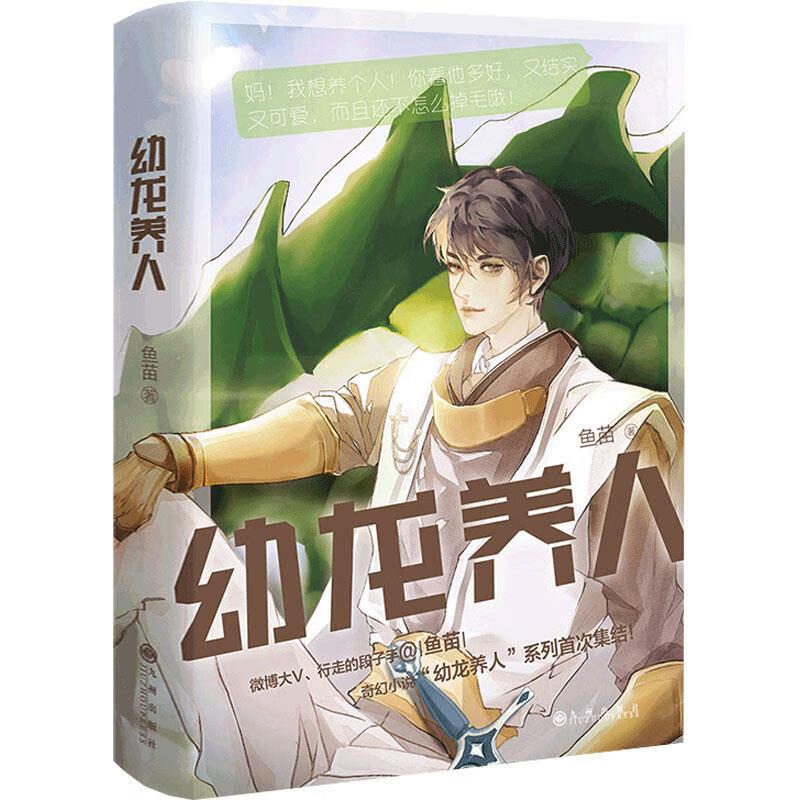 幼龙养人 鱼苗 九州出版社 9787522510422