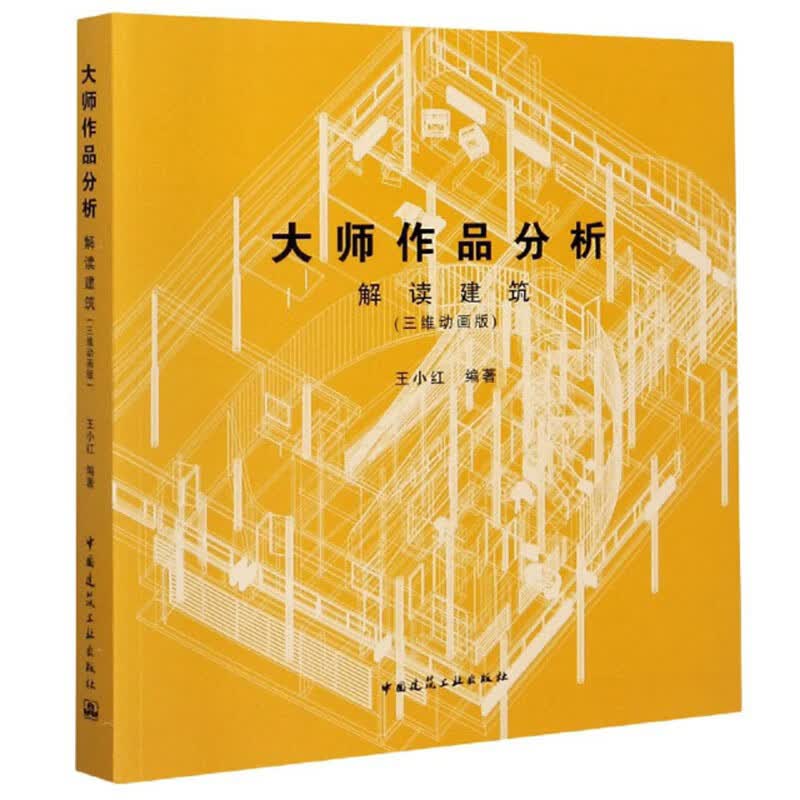 大师作品分析：解读建筑（三维动画版）