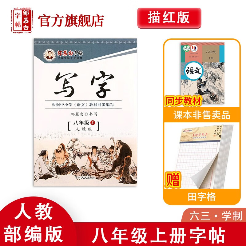 邹慕白字帖人教部编版写字七八九年级上下册语文课本教材同步练习控笔练习硬钢笔书法楷书初中学生字帖临摹 8年级上册