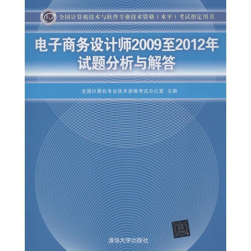 电子商务设计师2009-2012试题分析与解答【，放心购买】