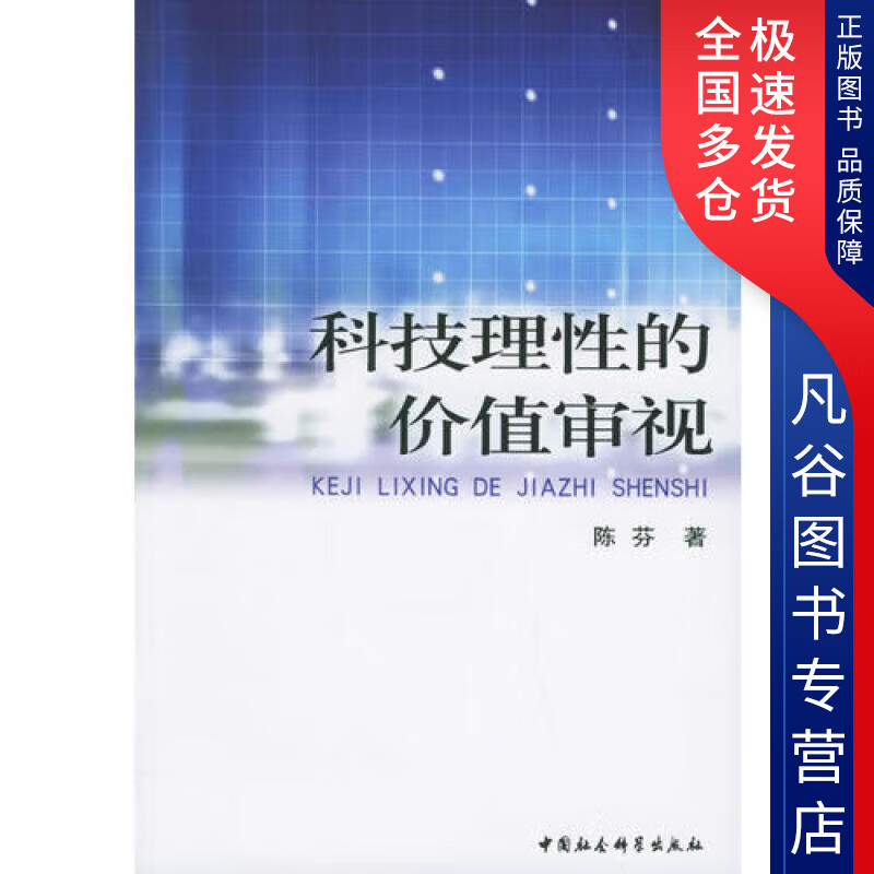 【书】科技理性的价值审视
