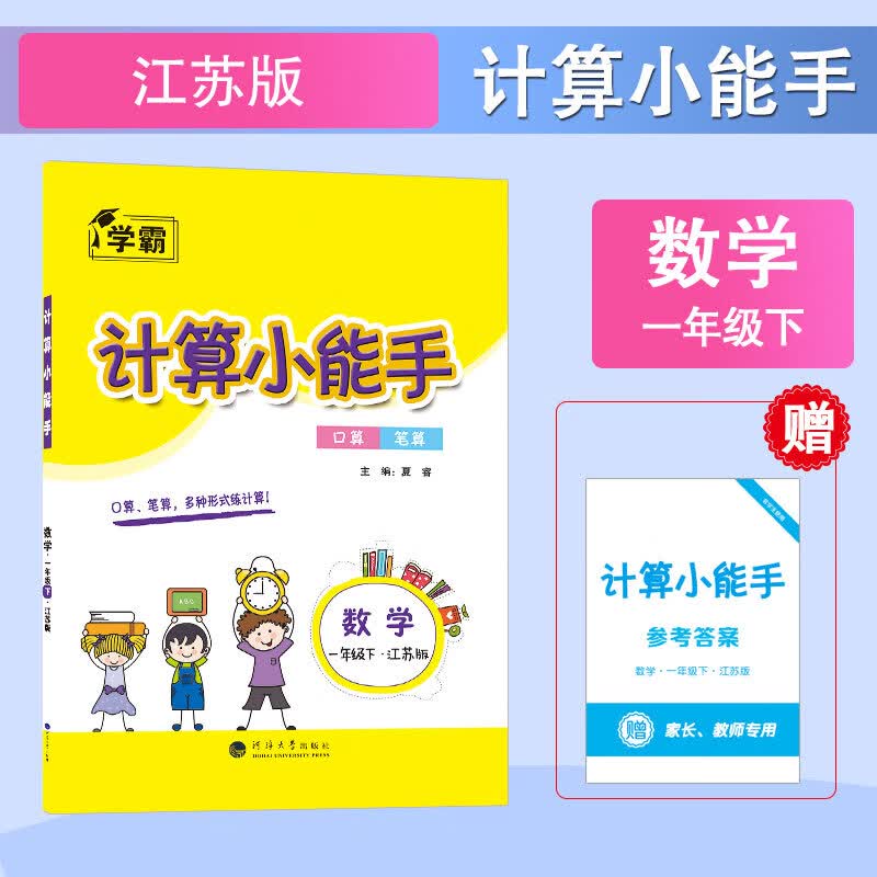 2023经纶学霸默写计算小能手一1年级下册数学 苏教版小学生同步专项课时训练习册口算心算速算天天练书籍 正货