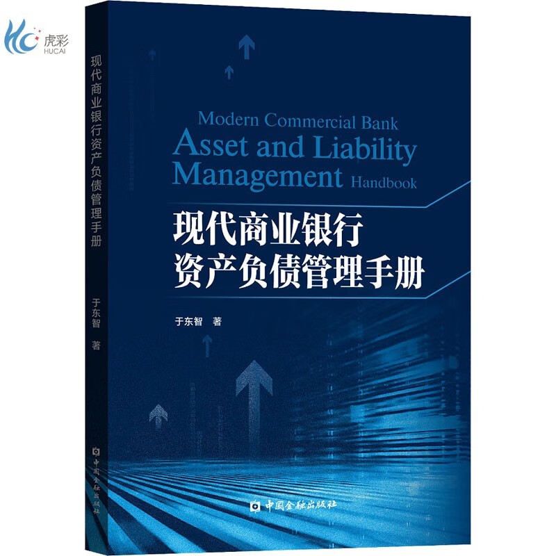 现代商业银行资产负债管理手册