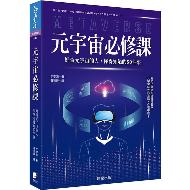 元宇宙必修课 晨星 李宰源 台版书籍【神话典传】