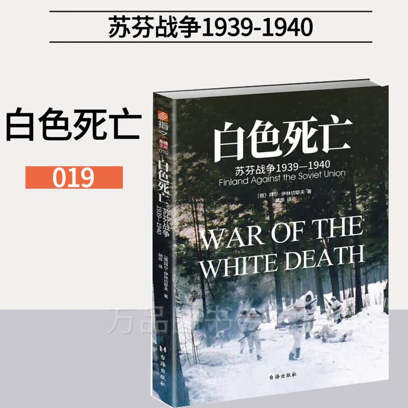 指文图书 白色死亡：苏芬战争1939—1940 战争日记 武器装备 冬季战争 欧洲