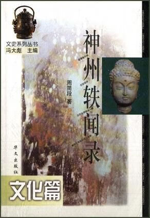 神州轶闻录：文化篇9787507506716华文出版社