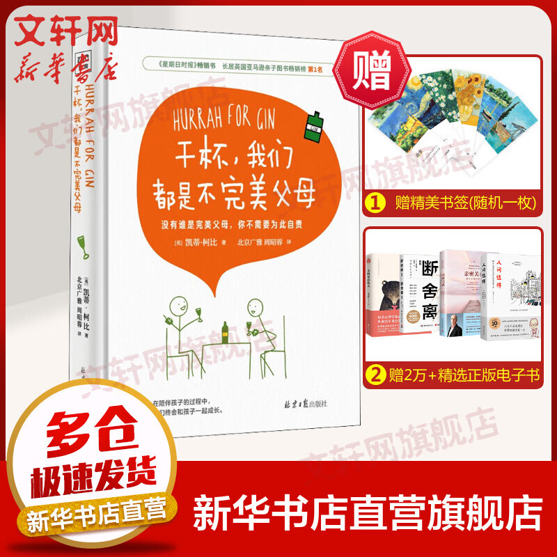 干杯 我们都是不完美父母（全新升级版）献给世间所有不完美，但刚刚好的父母们 图书