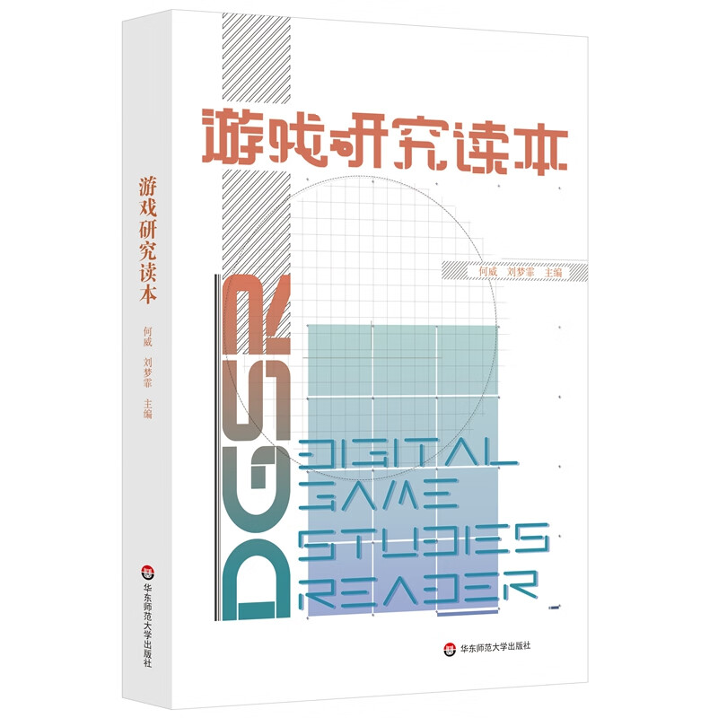 新书 云仓H 游戏研究读本华东师范大学9787576007251