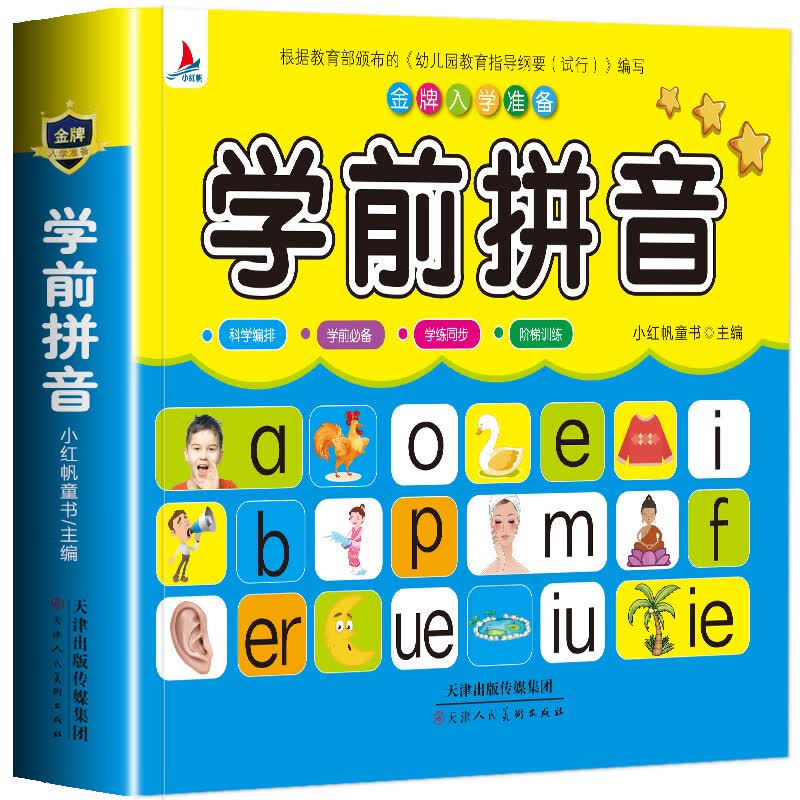 【书】金牌学前入学准备 学前拼音