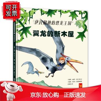 天星童书·精选绘本 伊瓦和他的恐龙国 翼龙的新木屋