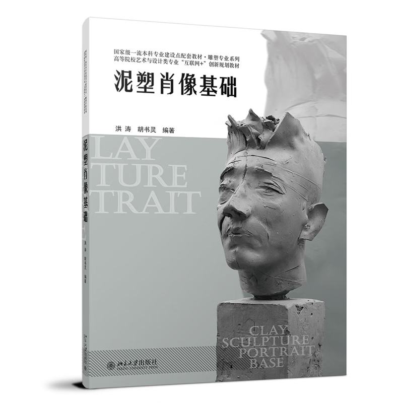 书籍 泥塑肖像基础 洪涛,胡书灵北京大学出版社9787301335390