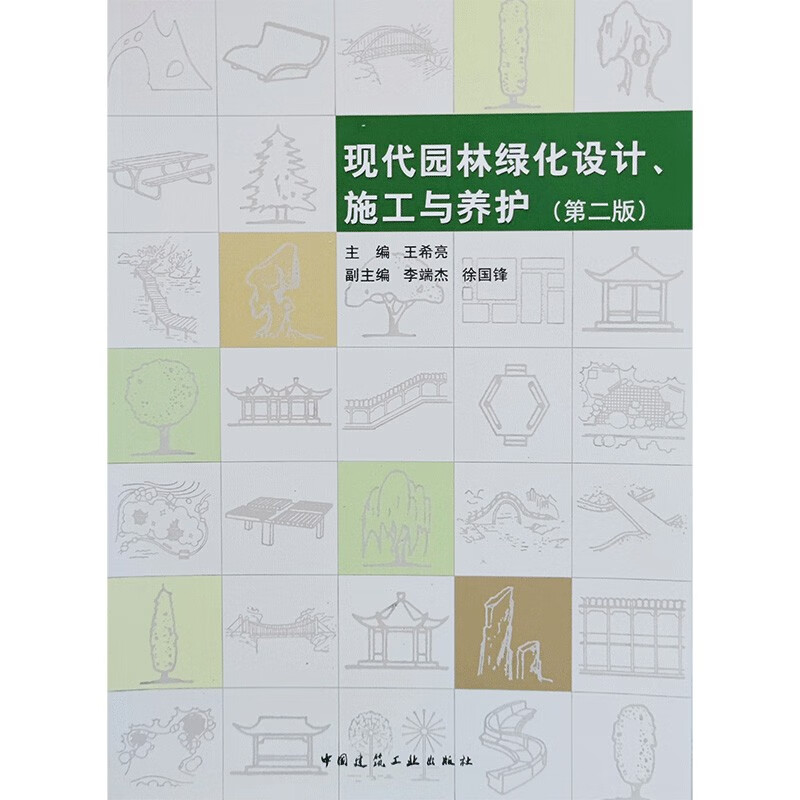 现代园林绿化设计、施工与养护（第二版）