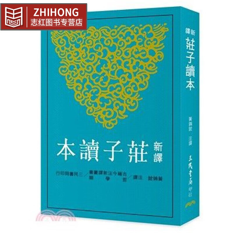 现货 新译庄子读本(二版) 黄锦鋐-注释 三民出版 台版原版