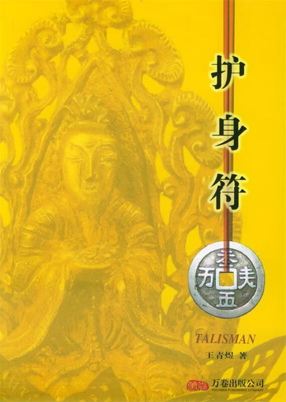 护身符 王青煜